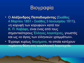 παπαδιαμαντης | PPT