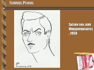 ριτσος | PPT