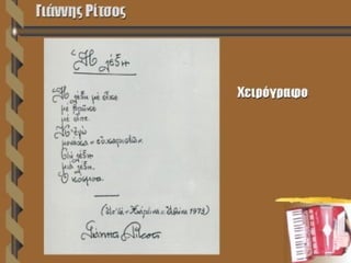 ριτσος | PPT
