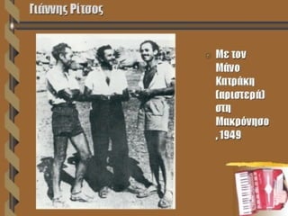 ριτσος | PPT