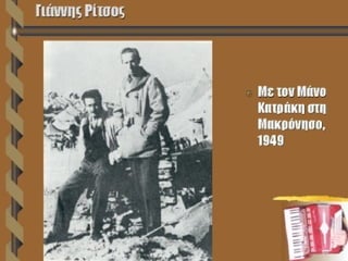 ριτσος | PPT