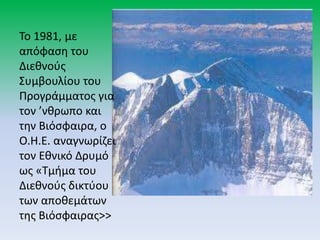τα βουνά της πιερίας | PPTX