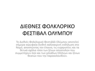 διεθνες φολκλορικο φεστιβαλ ολυμπου | PPTX