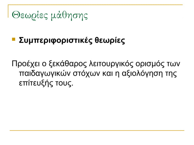 θεωρίες μάθησης και εκπαιδευτικά λογισμικά | PPT