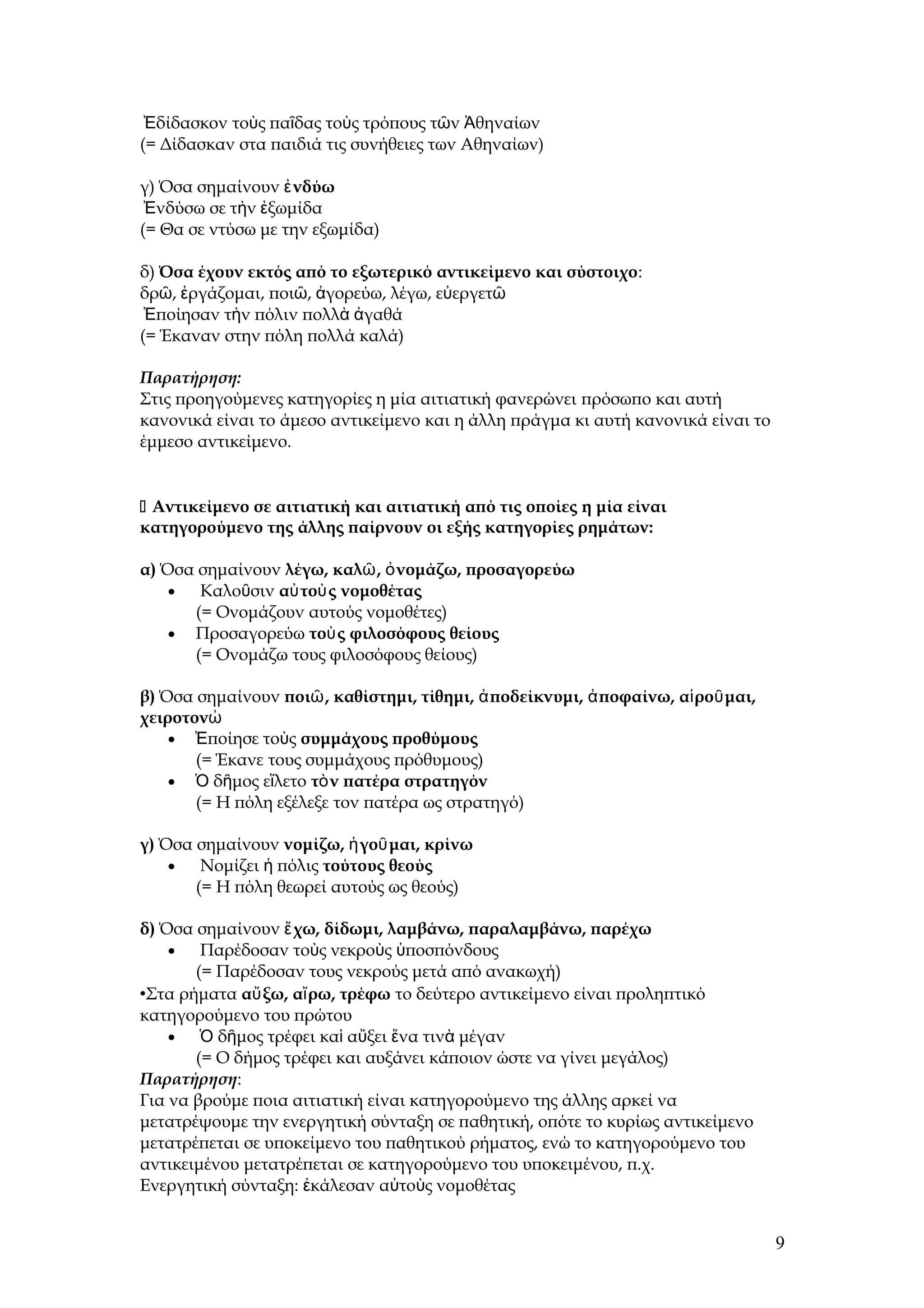 μονόπτωτα και δίπτωτα ρήματα αρχαία | DOC