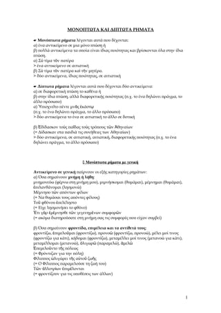 μονόπτωτα και δίπτωτα ρήματα αρχαία | DOC