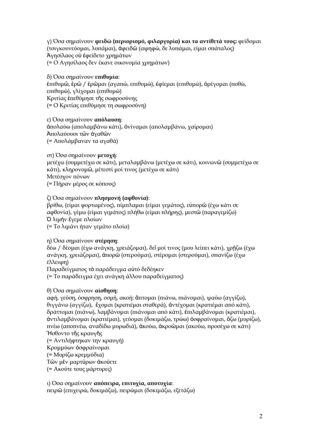 μονόπτωτα και δίπτωτα ρήματα αρχαία | DOC