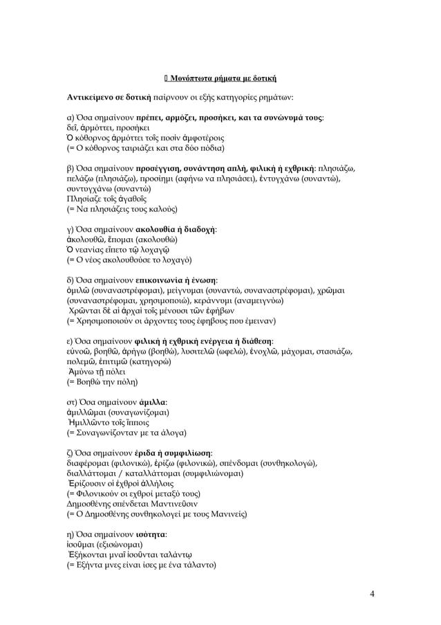 μονόπτωτα και δίπτωτα ρήματα αρχαία | DOC