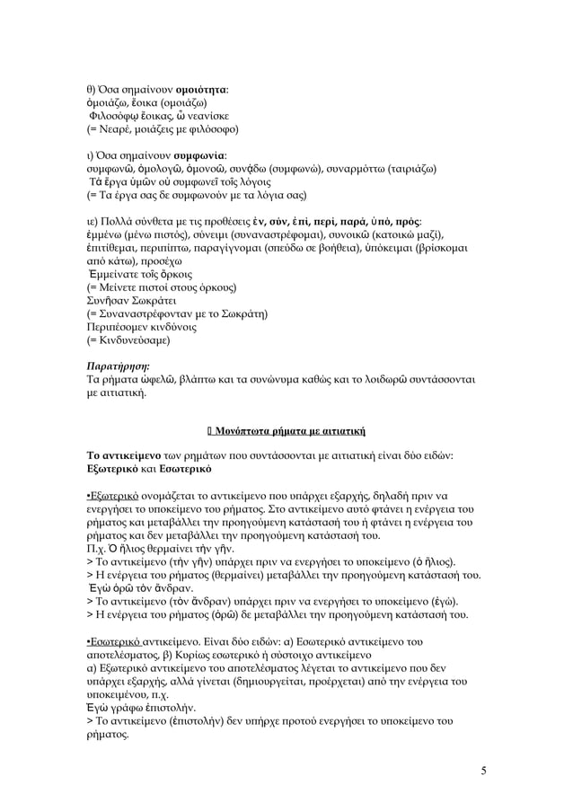 μονόπτωτα και δίπτωτα ρήματα αρχαία | DOC