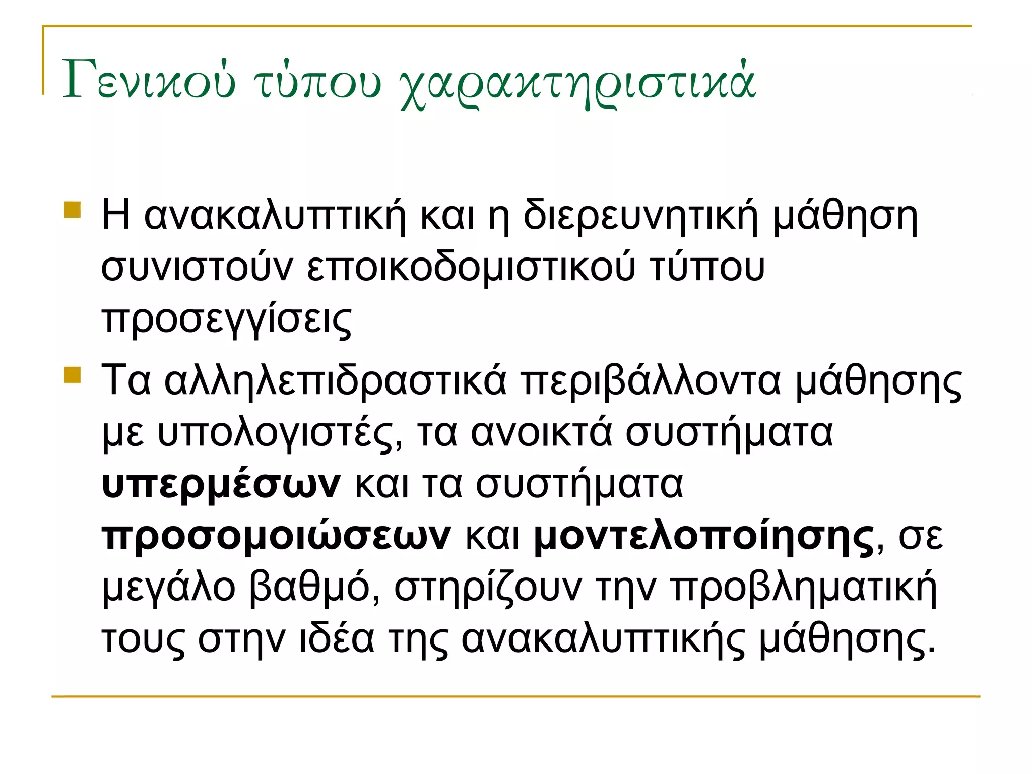 ανακαλυπτική διερευνητική μάθηση εννοιολογικοί χάρτες | PPT
