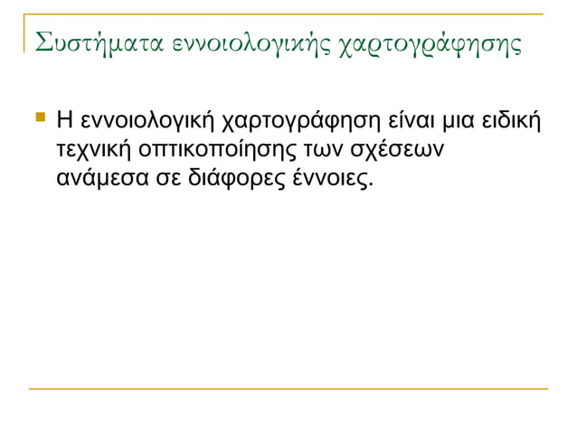 ανακαλυπτική διερευνητική μάθηση εννοιολογικοί χάρτες | PPT