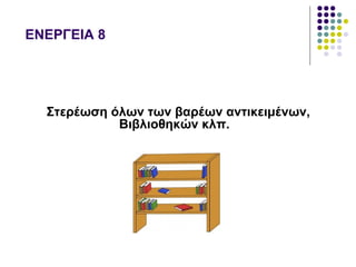 Σχέδιο έκτακτης ανάγκης για το Σεισμό | PPT