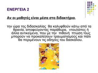 Σχέδιο έκτακτης ανάγκης για το Σεισμό | PPT