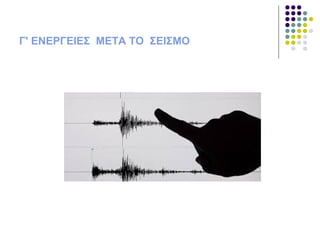 Σχέδιο έκτακτης ανάγκης για το Σεισμό | PPT