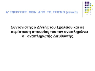 Σχέδιο έκτακτης ανάγκης για το Σεισμό | PPT