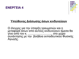 Σχέδιο έκτακτης ανάγκης για το Σεισμό | PPT