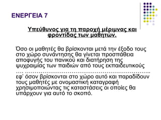 Σχέδιο έκτακτης ανάγκης για το Σεισμό | PPT