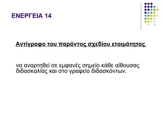 Σχέδιο έκτακτης ανάγκης για το Σεισμό | PPT