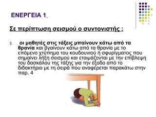 Σχέδιο έκτακτης ανάγκης για το Σεισμό | PPT