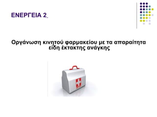 Σχέδιο έκτακτης ανάγκης για το Σεισμό | PPT