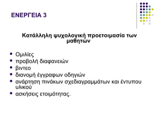 Σχέδιο έκτακτης ανάγκης για το Σεισμό | PPT
