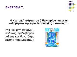 Σχέδιο έκτακτης ανάγκης για το Σεισμό | PPT