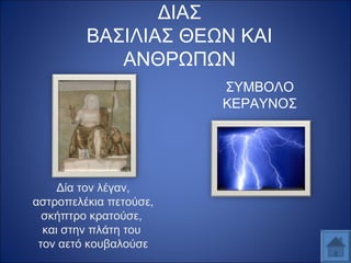 ΘΕΟΙ ΟΛΥΜΠΟΥ | PPT