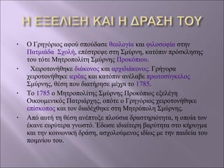 η εποχη των πατριαρχων | PPT