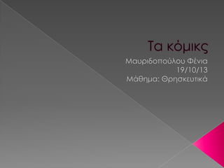 τα κόμικς | PPT