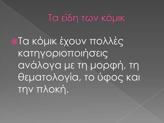 τα κόμικς | PPT