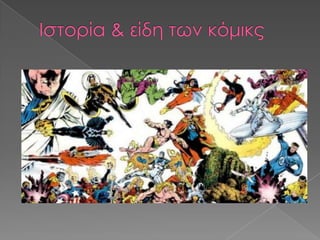 τα κόμικς | PPT