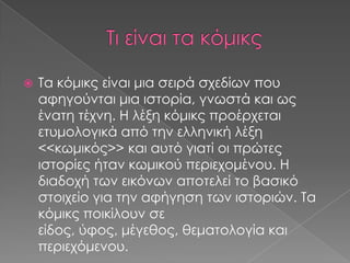 τα κόμικς | PPT