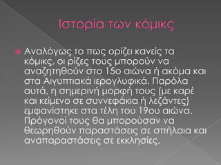 τα κόμικς | PPT
