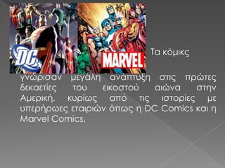 τα κόμικς | PPT