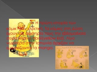 τα κόμικς | PPT