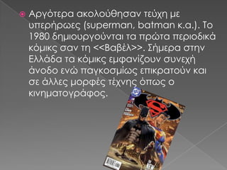 τα κόμικς | PPT