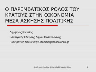 Tools for government intervention in the economy (Greek) | PPT