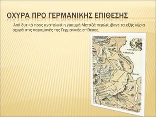 Γραμμή Μεταξά - Οχυρό Ρούπελ | PPT