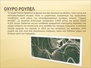 Γραμμή Μεταξά - Οχυρό Ρούπελ | PPT
