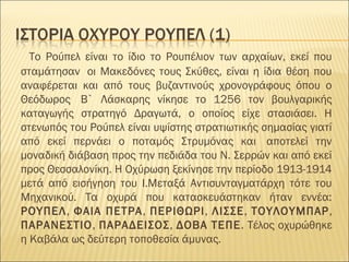 Γραμμή Μεταξά - Οχυρό Ρούπελ | PPT