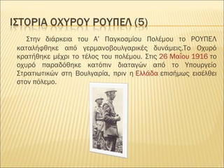 Γραμμή Μεταξά - Οχυρό Ρούπελ | PPT