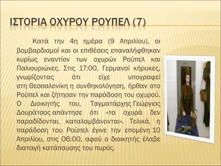 Γραμμή Μεταξά - Οχυρό Ρούπελ | PPT