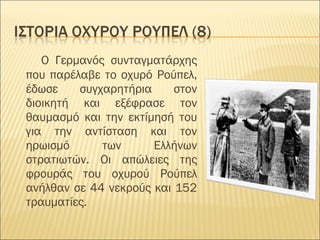 Γραμμή Μεταξά - Οχυρό Ρούπελ | PPT