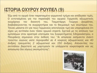 Γραμμή Μεταξά - Οχυρό Ρούπελ | PPT