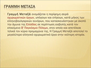 Γραμμή Μεταξά - Οχυρό Ρούπελ | PPT
