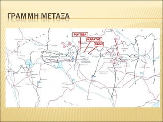 Γραμμή Μεταξά - Οχυρό Ρούπελ | PPT