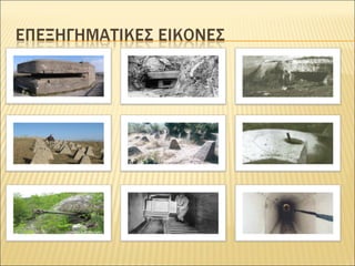 Γραμμή Μεταξά - Οχυρό Ρούπελ | PPT