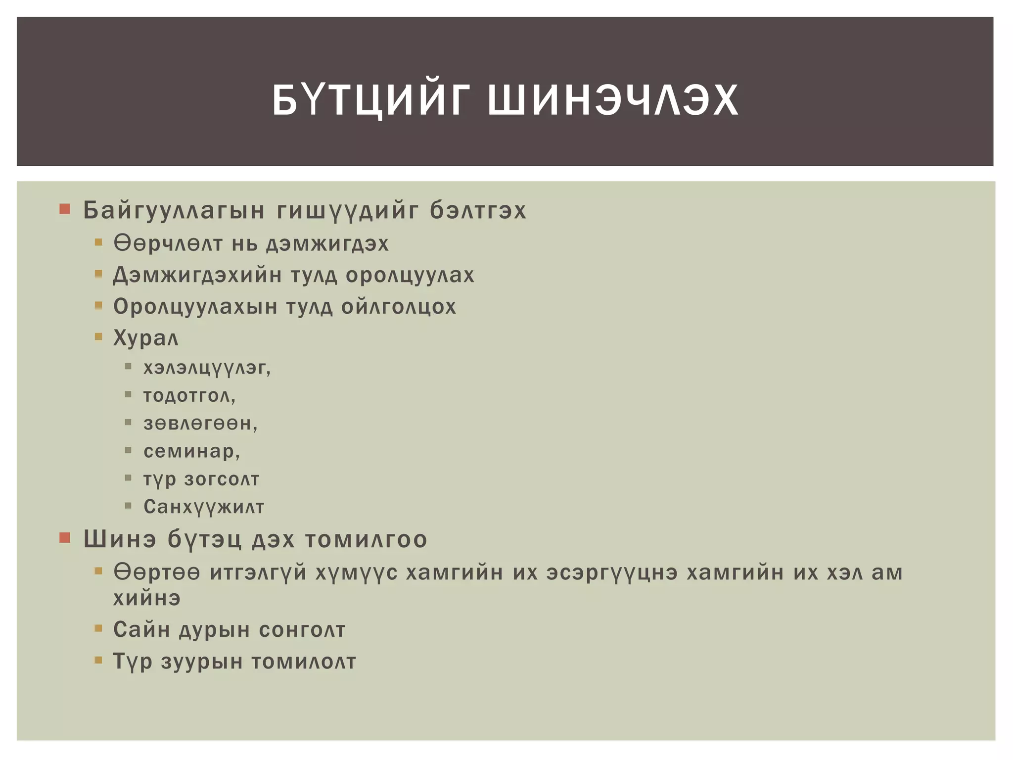 ажлын дизайн ба бүтцийн шинэчлэл Pptx