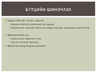 ажлын дизайн ба бүтцийн шинэчлэл | PPTX