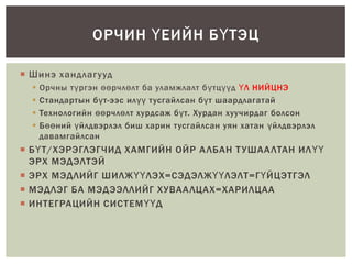 орчин үеийн бүтэц | PPTX